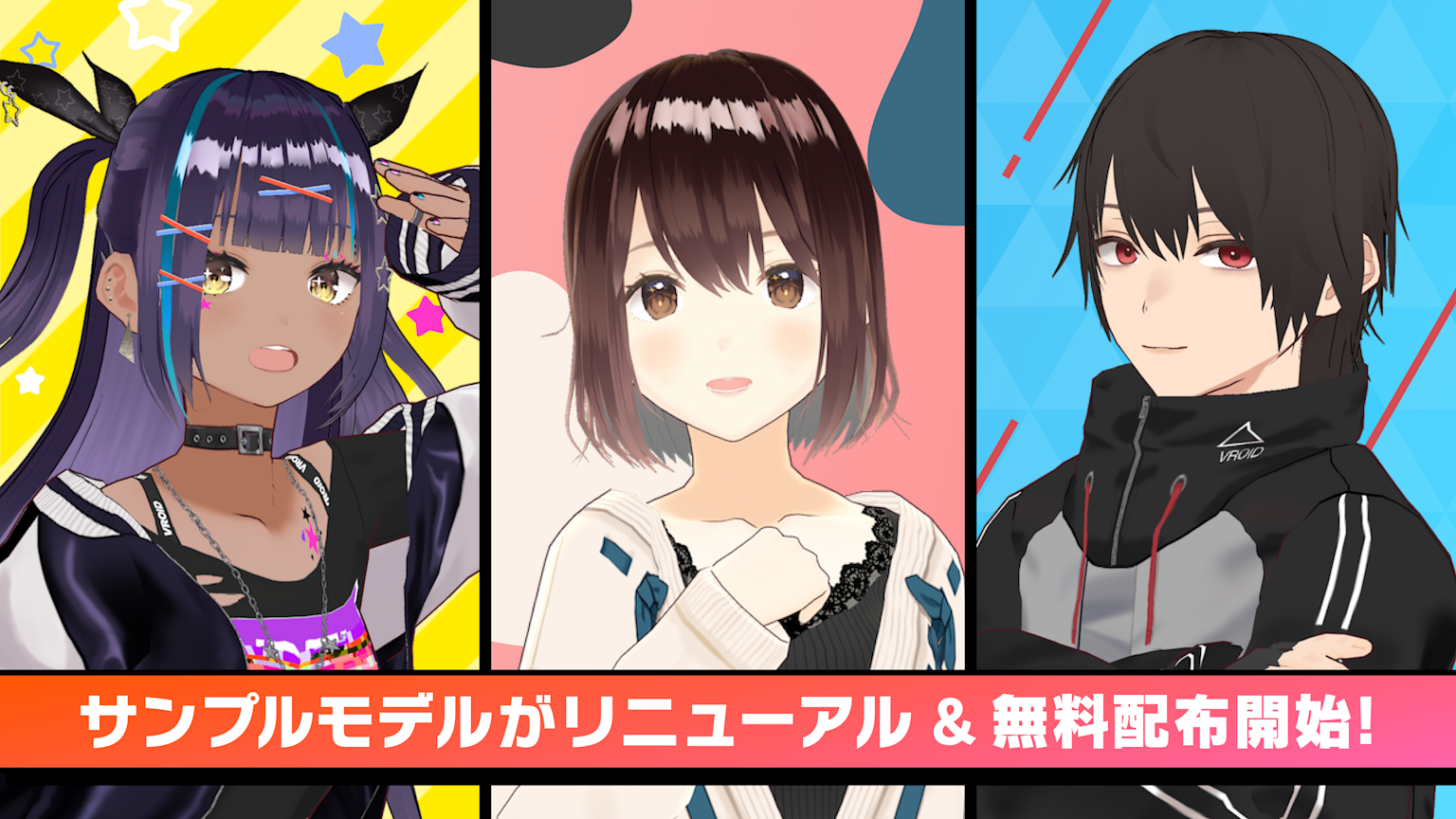 【NEW】誰でも使える新サンプルモデルをVRoid Hubで無料配布開始！