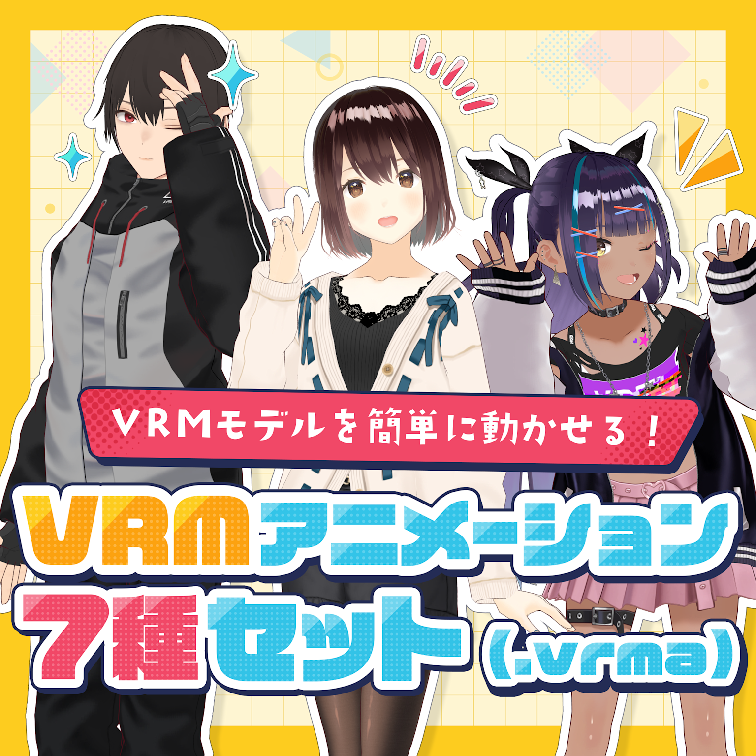 VRoid Hub上でアニメーションを再生できる「撮影ブース」機能がリリース！さらにBOOTHに「VRMアニメーション（.vrma）」が出品可能に。7種のアニメーションファイルも無料配布！