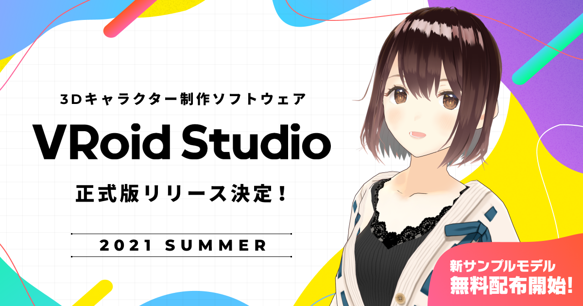 《VRoid Studio》正式版将于今年夏天发布，新样品模型将免费发放！ - Vroid资讯 - VRoid Studio 中文学习官网 ...