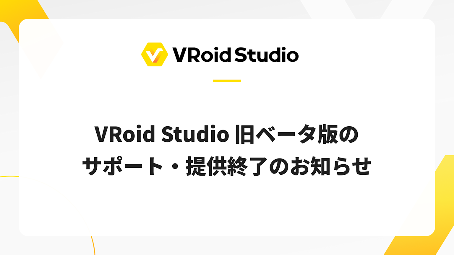 VRoid Studio 旧ベータ版のサポート・提供終了のお知らせ