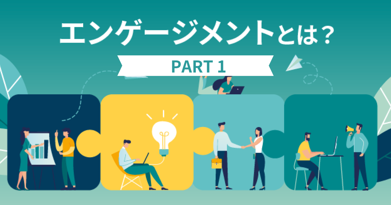 今更聞けない「エンゲージメントってなに？」PART① | EPLGA Inc.