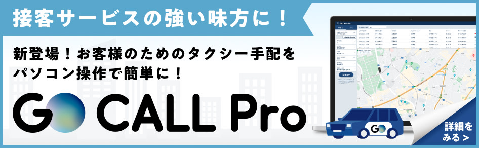 GO BUSINESS《ゴービジネス》法人向けタクシー配車管理