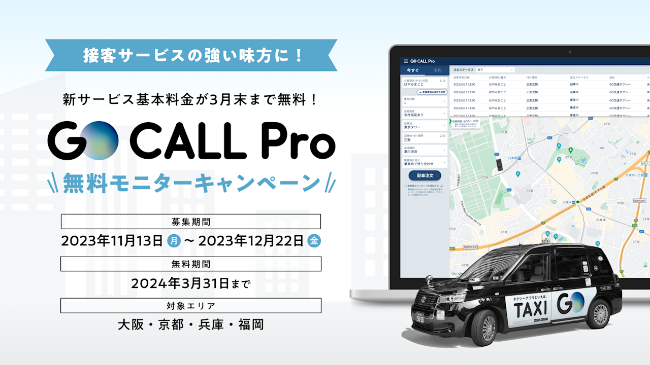 新着情報 │ 2024年3月末まで基本料金が無料に！『GO CALL Pro』リリース記念モニターキャンペーン【エリア限定】 │ GO ...