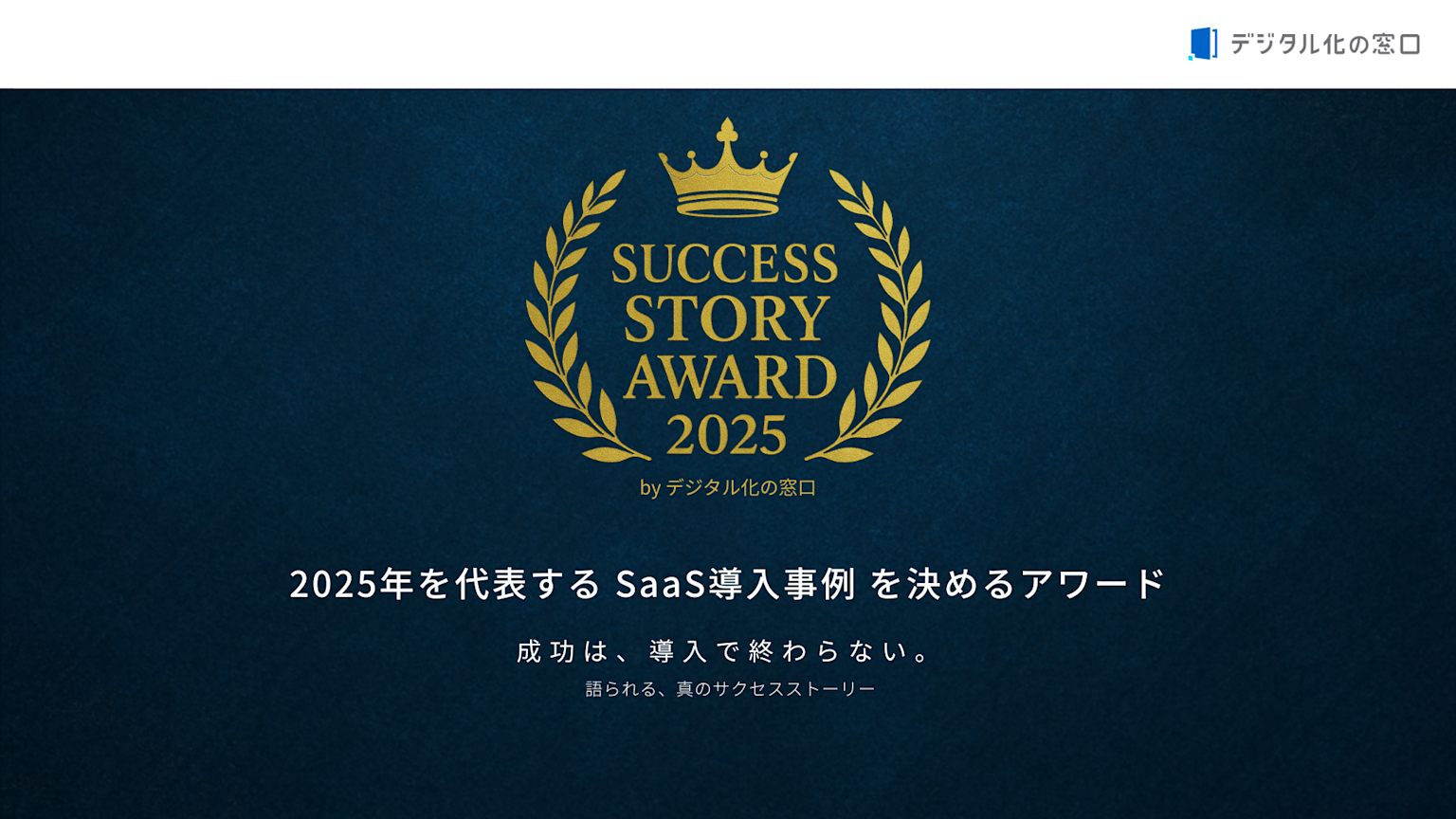新着情報 │ 「SUCCESS STORY AWARD 2025」ガバナンス部門でベストアワードを受賞しました │ GO BUSINESS ...