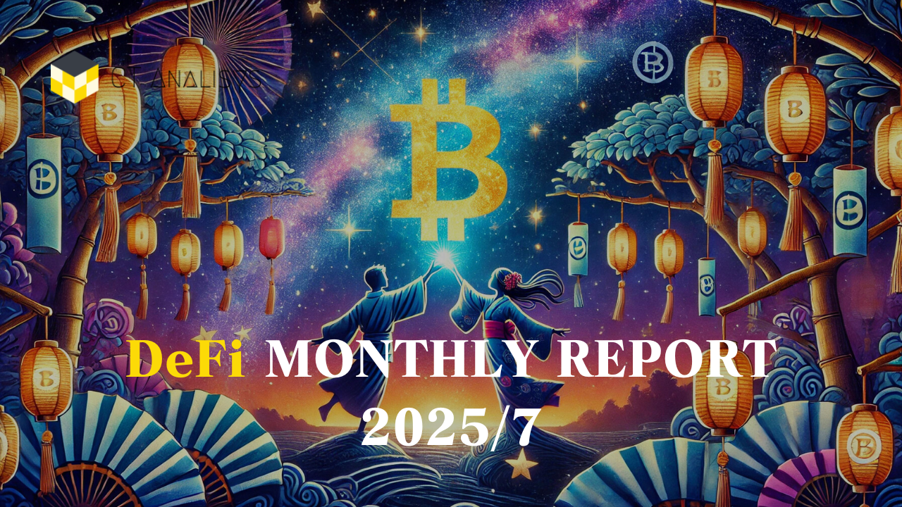 CT Analysis | 2025年7月 DeFiマンスリーレポート