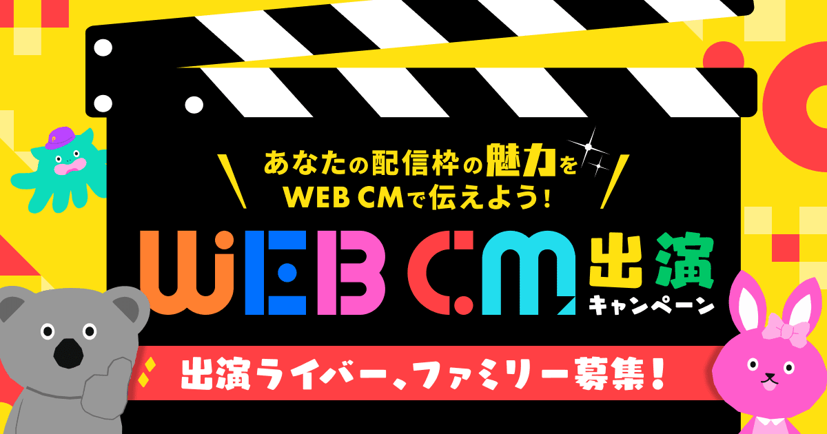 WEB CM 出演キャンペーン - Pococha