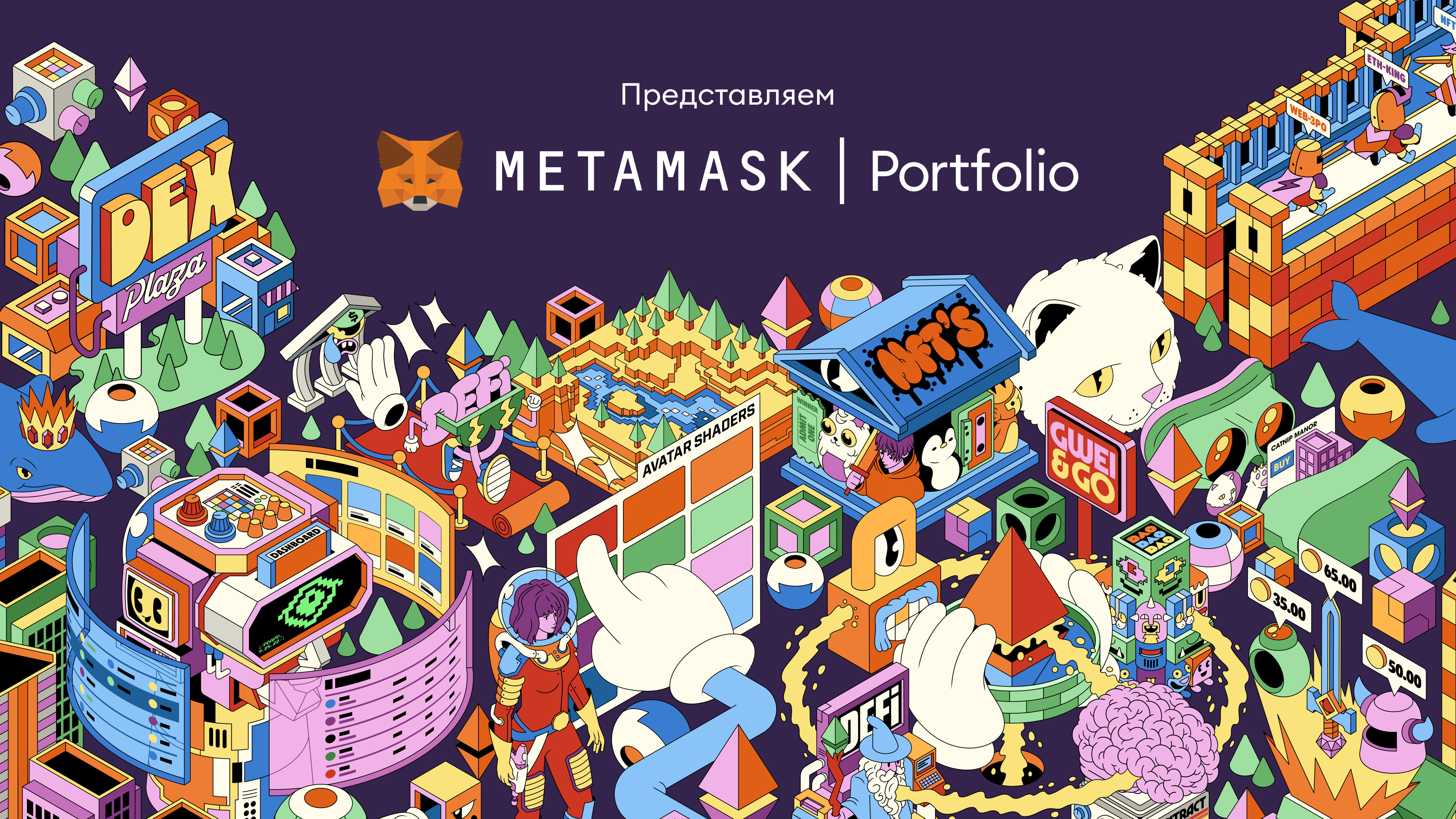 MetaMask Portfolio: отслеживайте и управляйте всем, что у вас есть в web3