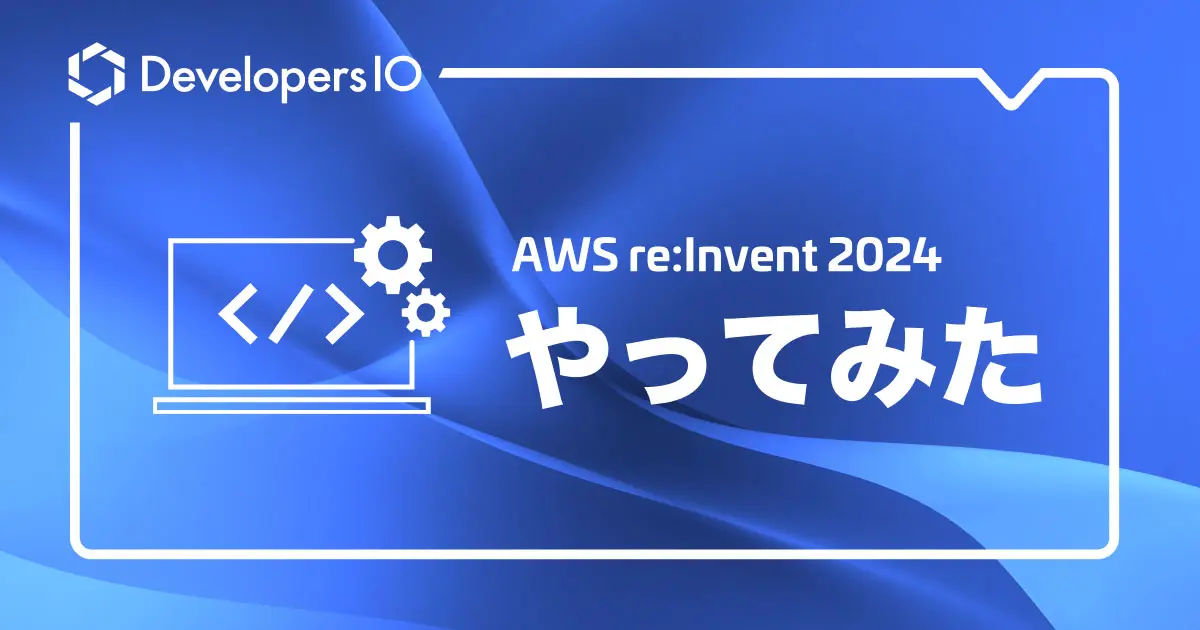 AWS App Studioを使用して生成AIを活用したアプリケーション構築 | DevelopersIO