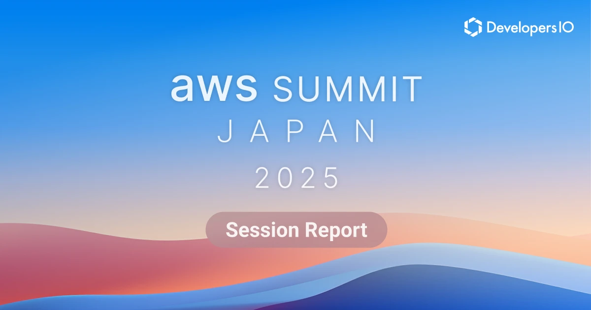 【セッションレポート】データメッシュで実現する 自動運転・ SDV におけるデータ駆動型開発 （AWS-66） #AWSSummit | DevelopersIO