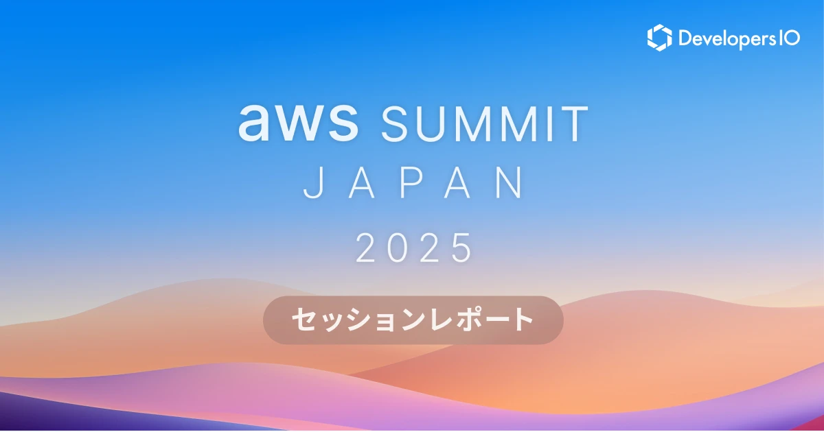 [セッションレポート]Al Agent 時代のソフトウェア開発の型 ～Everything as Codeで智を伝える〜 #AWSSummit | DevelopersIO