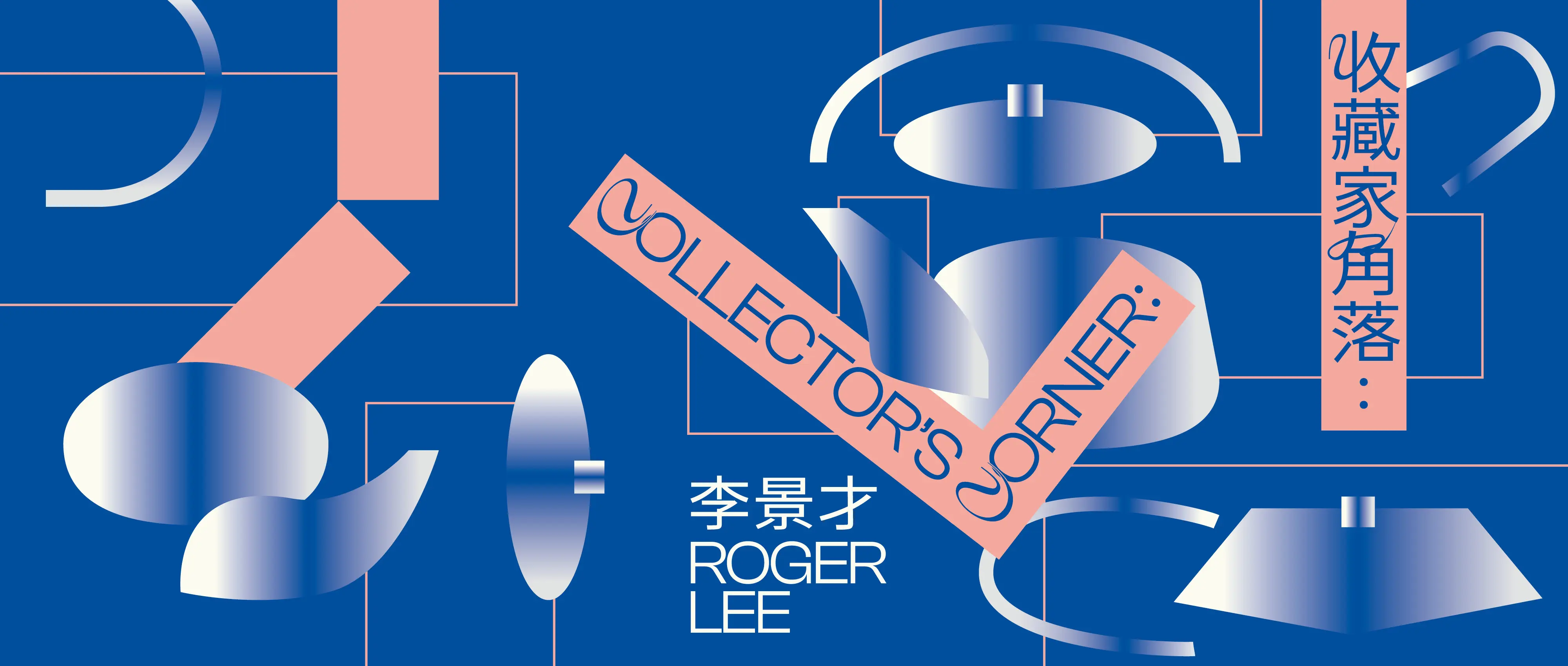 Chinese Canadian Museum | Collector’s Corner: Roger Lee