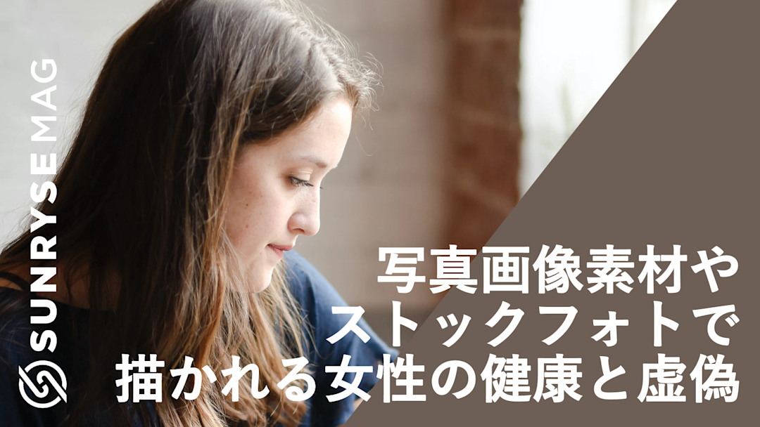 写真画像素材やストックフォトで描かれる女性の健康と虚偽 | SUNRYSE MAG
