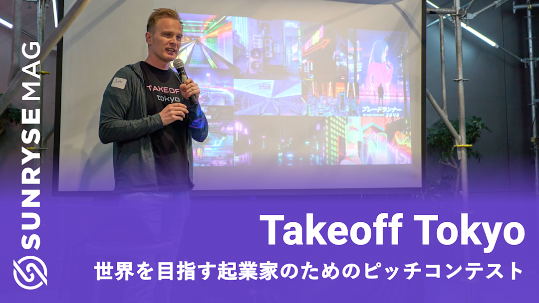 Takeoff Tokyo予告 - 日本から世界を目指す起業家を育てる | SUNRYSE MAG