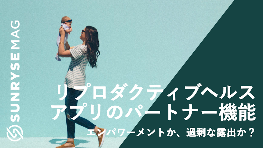 リプロダクティブヘルスアプリのパートナー機能：エンパワーメントか、過剰な露出か？ | SUNRYSE MAG