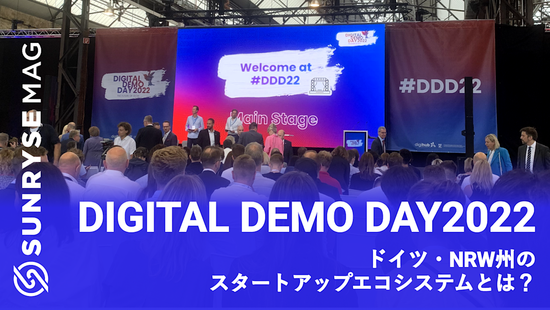 DIGITAL DEMO DAY 2022 イベントレポート ドイツ・NRW州のスタートアップエコシステムとは？ | SUNRYSE MAG