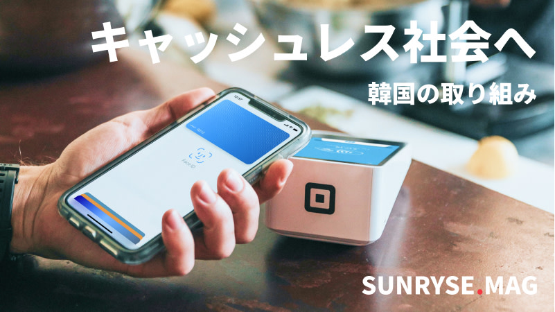キャッシュレス社会への取り組み【韓国】 | SUNRYSE MAG
