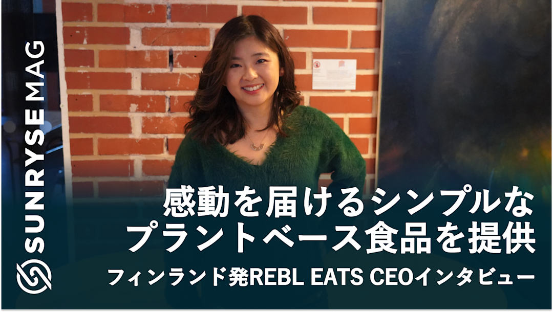 フィンランド発、シンプルでおいしいプラントベース食品を提供。「REBL EATS」CEO Valérie Asunta氏インタビュー | SUNRYSE MAG
