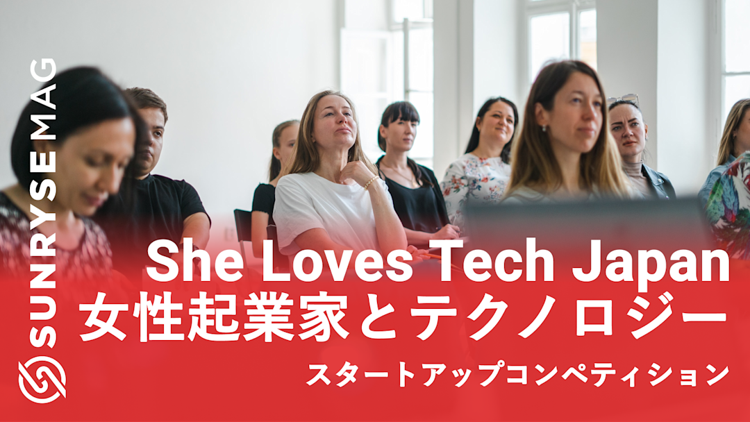 女性起業家とテクノロジー：She Loves Tech Japanピッチコンペファイナリスト10社 | SUNRYSE MAG