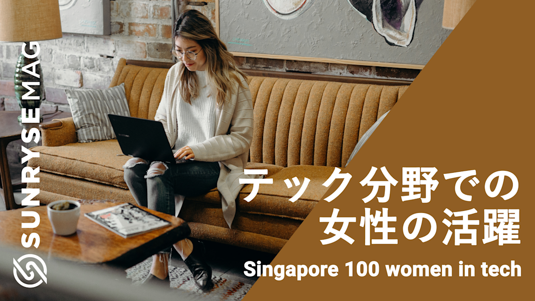 シンガポール、テック分野での女性の活躍 ：Singapore 100 women in tech | SUNRYSE MAG