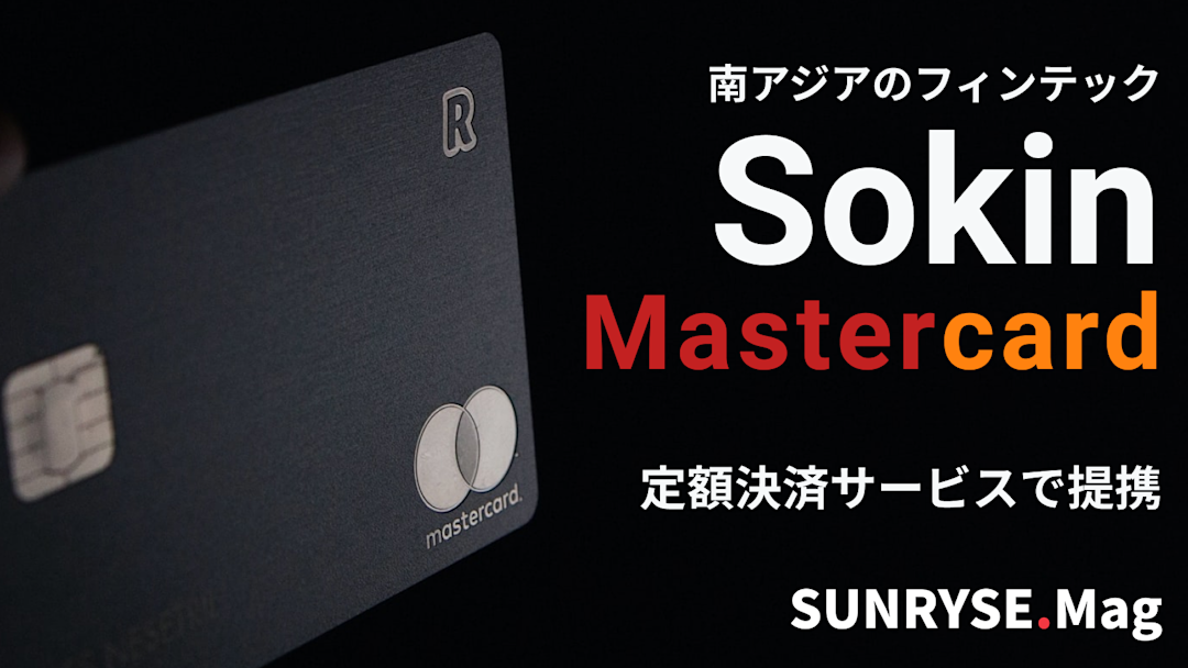 Sokinが定額制決済サービスでMastercardと連携 | SUNRYSE MAG