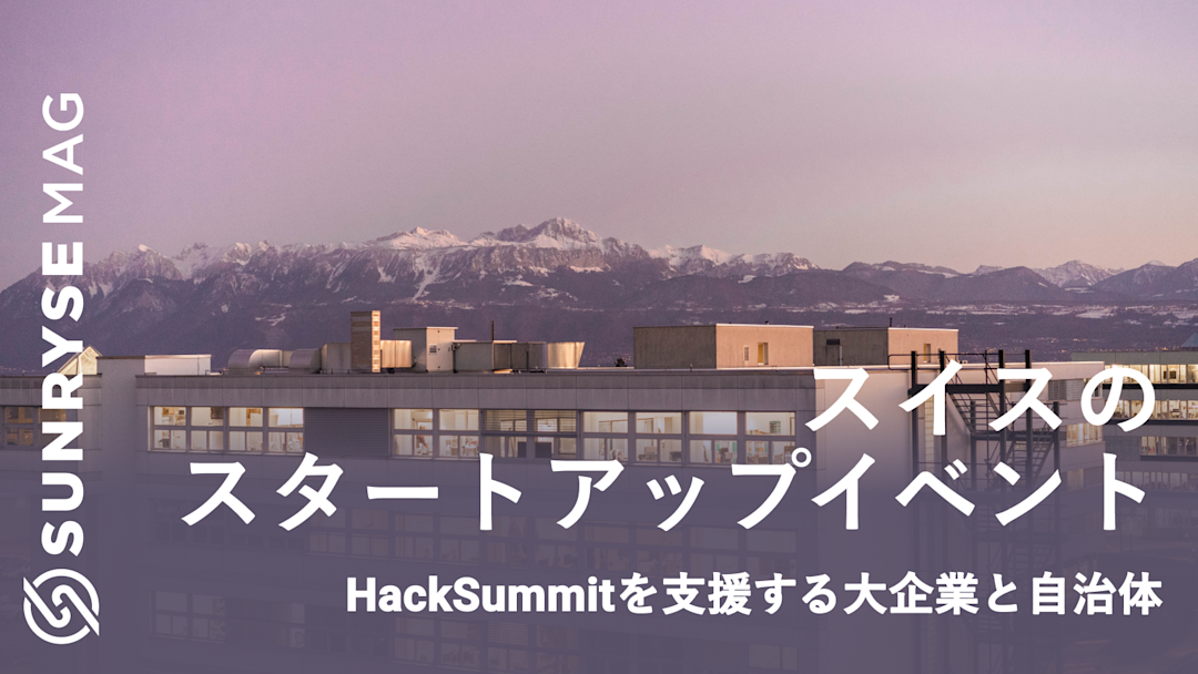 スイスのスタートアップイベントを支援する大企業と自治体：HackSummit 2023 | SUNRYSE MAG