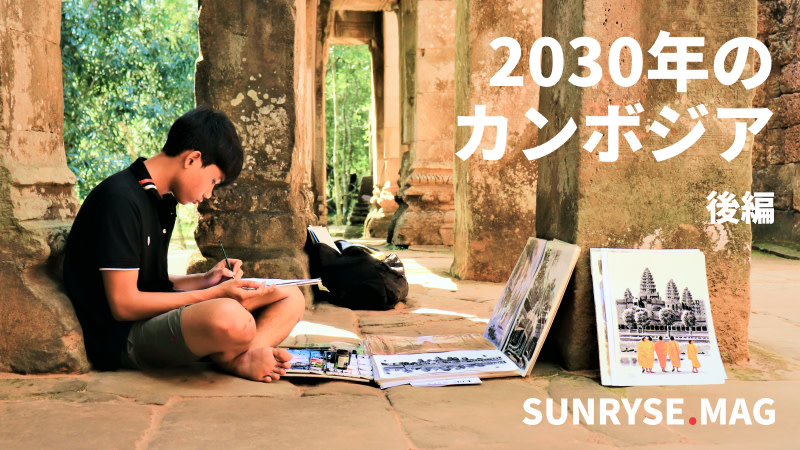 2030年のカンボジアの姿【後編】 | SUNRYSE MAG