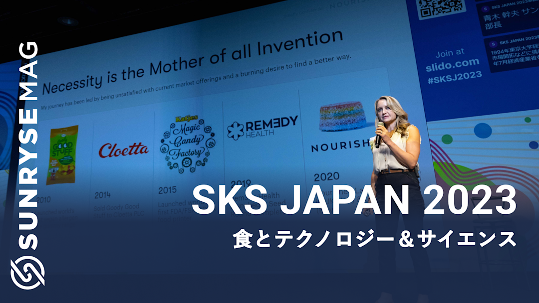 SKS JAPAN 2023イベントレポート：食とテクノロジー＆サイエンス | SUNRYSE MAG