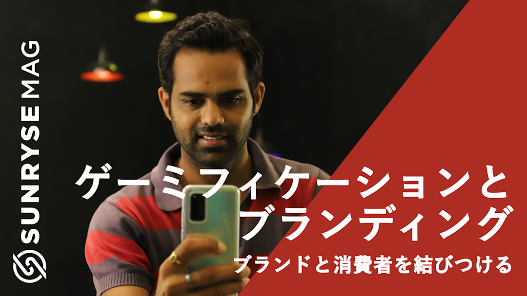 ゲーミフィケーションとブランディング：ブランドと消費者を結びつける | SUNRYSE MAG