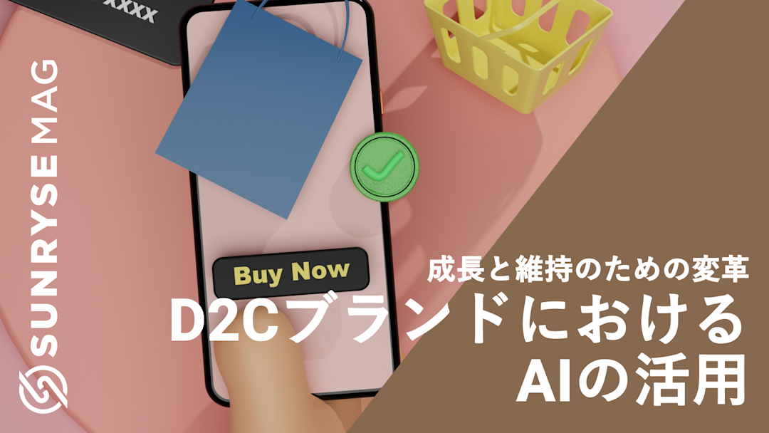 D2CブランドにおけるAIの活用：成長と維持のための変革 | SUNRYSE MAG