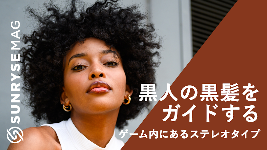 黒人の黒髪をガイドする：ゲーム内にあるステレオタイプ | SUNRYSE MAG