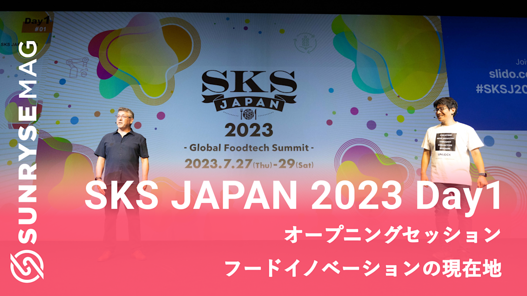 SKS JAPAN 2023 Day1：オープニングセッションレポート | SUNRYSE MAG