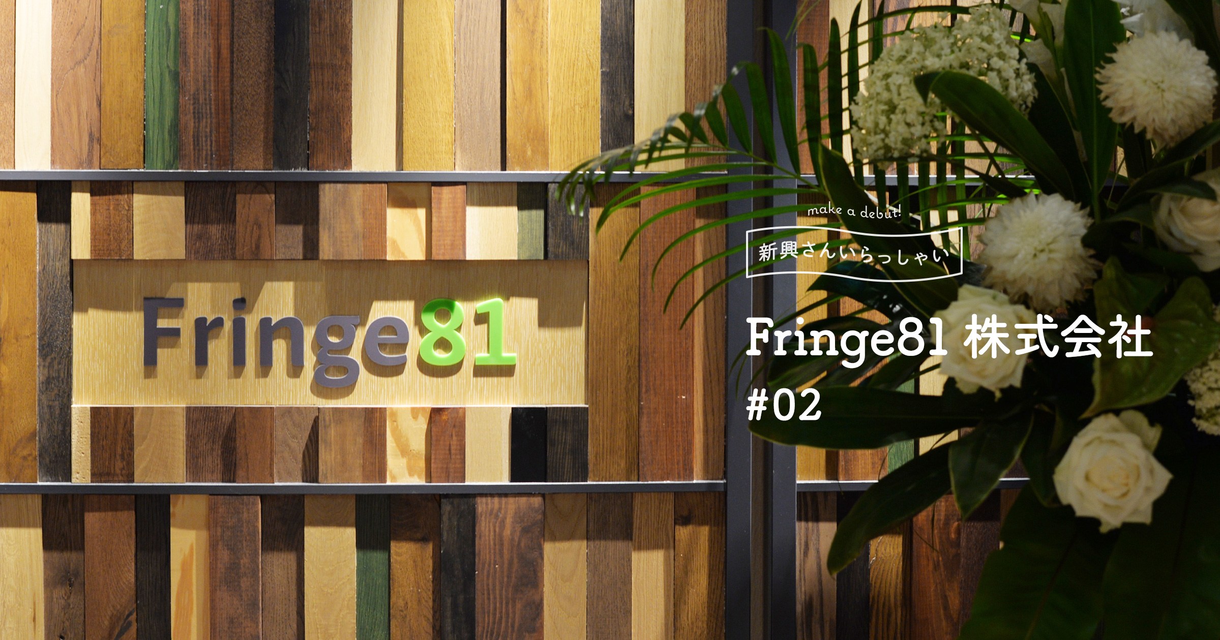 【Fringe81】次々と新規事業を生み出す、「らせん構造」の事業開発と、組織を支える「ユニポス」 Vol.2 | Signifiant Style