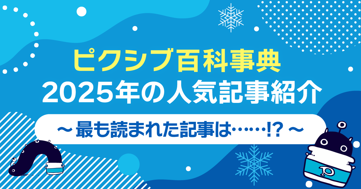 お知らせ: 2025年のピクシブ百科事典人気記事 - 【ピクシブ百科事典】