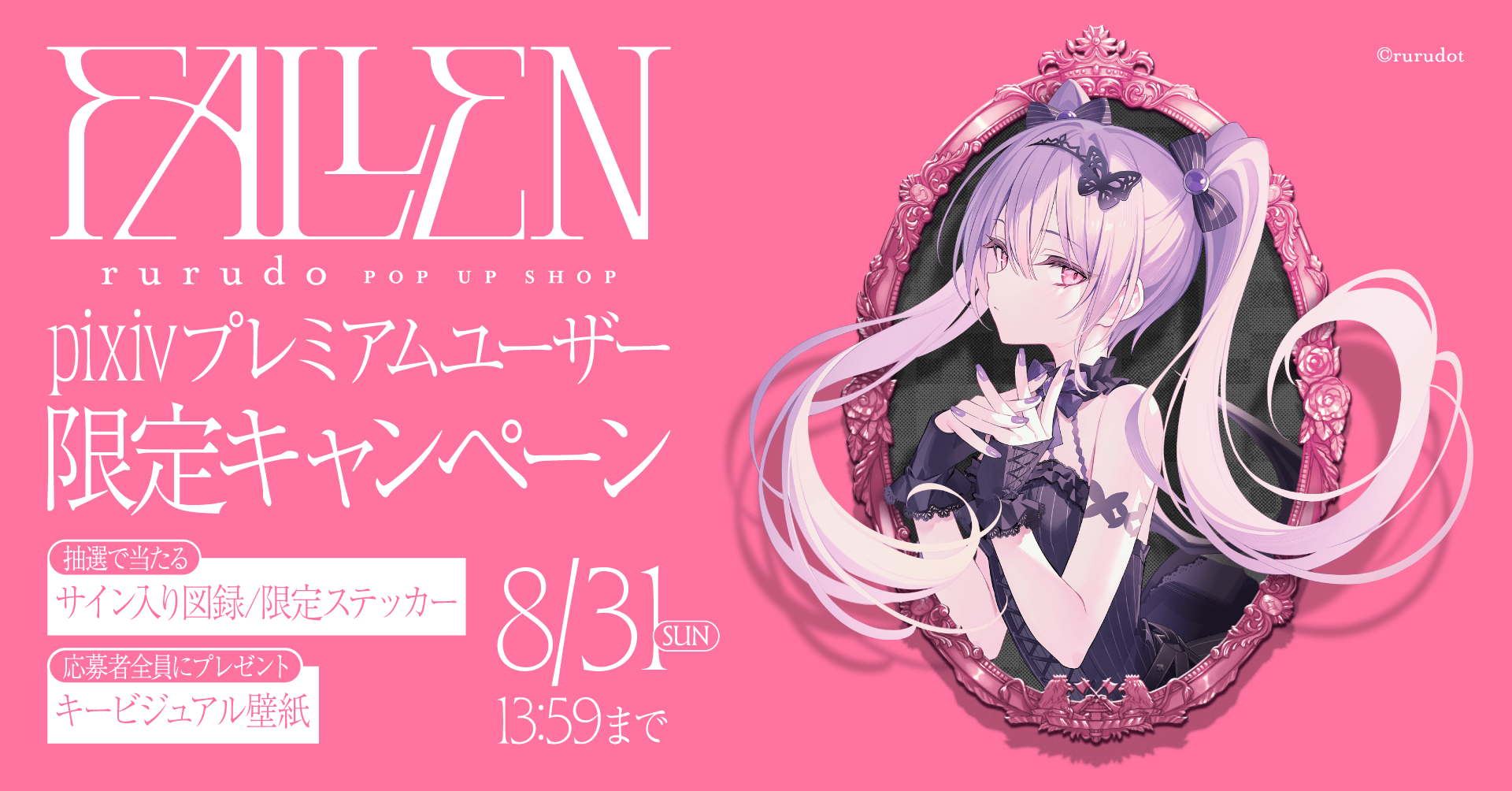 pixivプレミアムユーザー限定 rurudo POP UP SHOP 記念キャンペーン