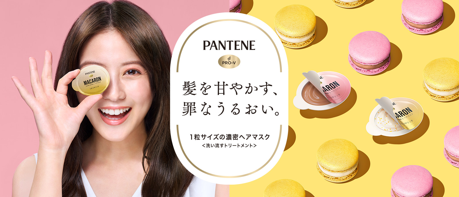 パンテーンマカロン (PANTENE MACARON) 製品一覧 | パンテーン (PANTENE) 公式サイト
