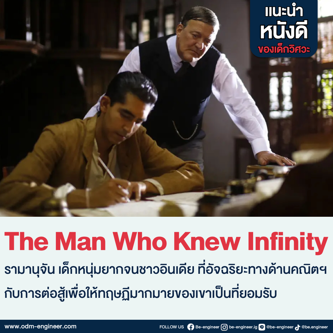 The Man Who Knew Infinity - อัจฉริยะโลกไม่รัก (2015) | be-engineer