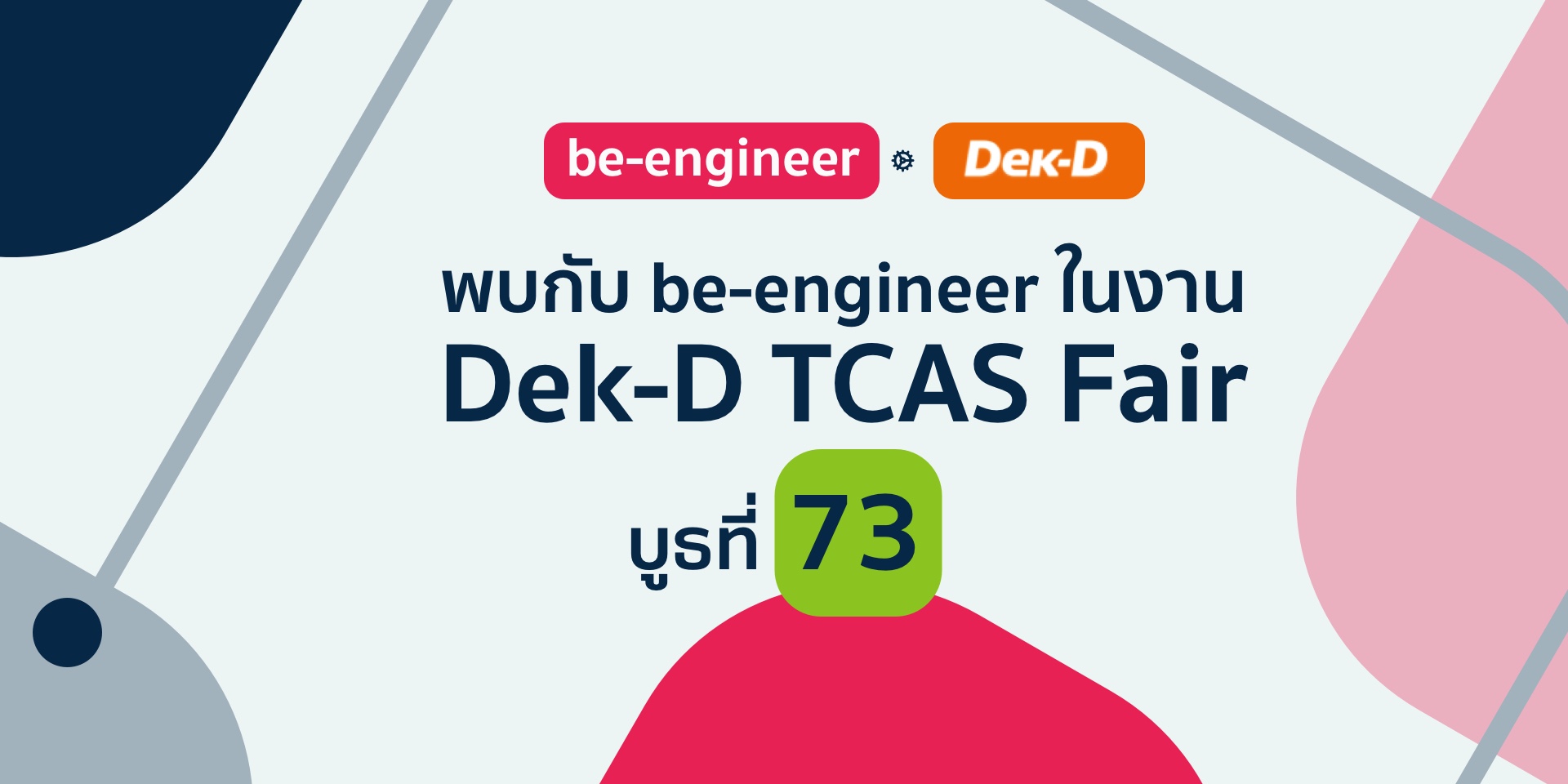 Dek-D's TCAS Fair งานแฟร์ทุกตัวช่วย TCAS | be-engineer