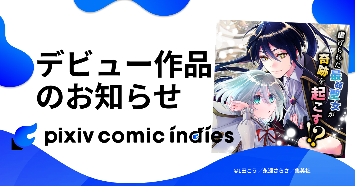 pixivコミックインディーズ