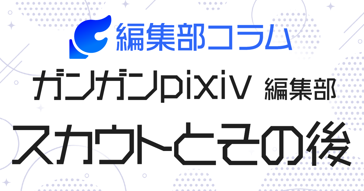 pixivコミックインディーズ