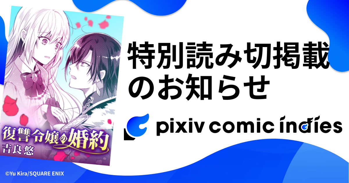pixivコミックインディーズ