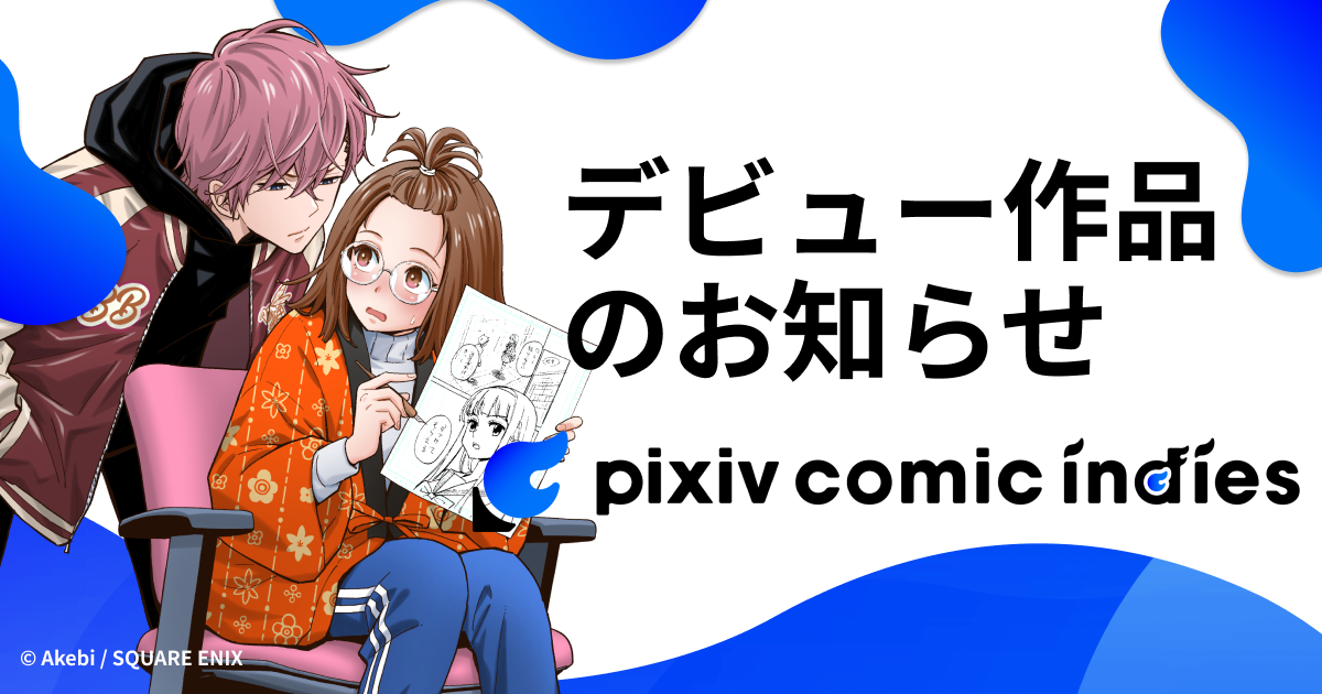 pixivコミックインディーズ