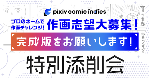 pixivコミックインディーズ