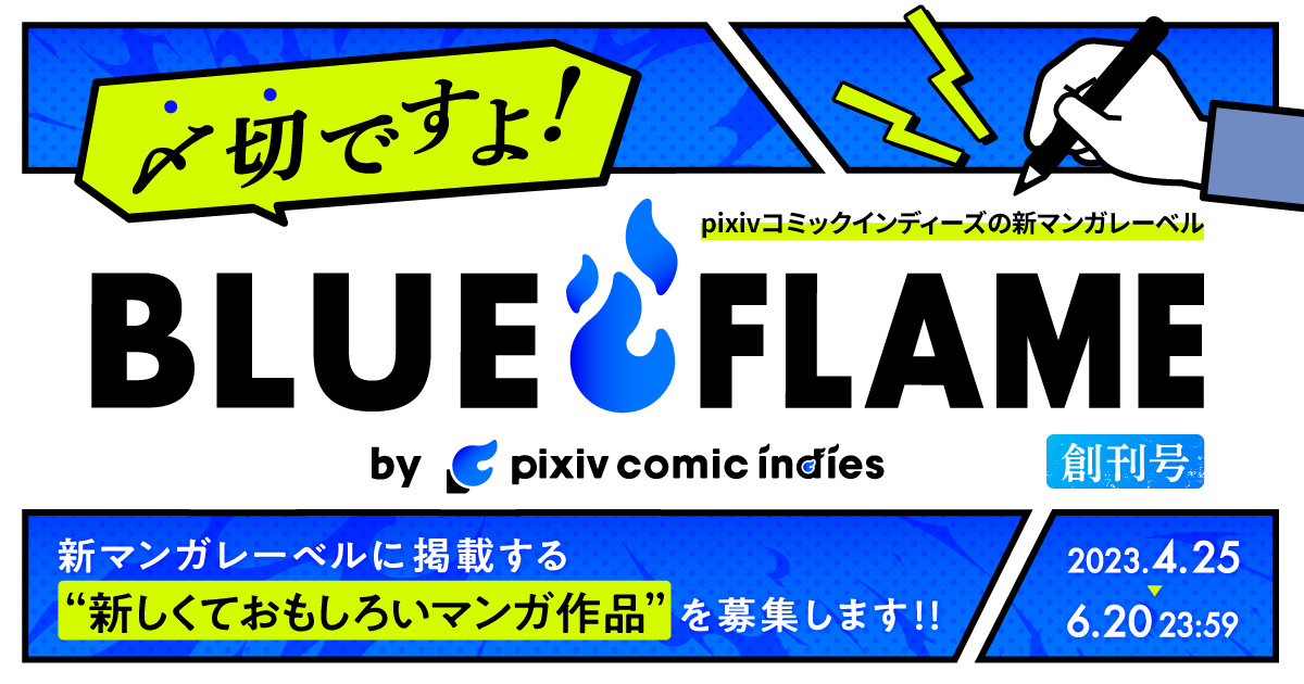 pixivコミックインディーズ