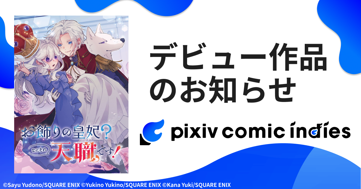 pixivコミックインディーズ