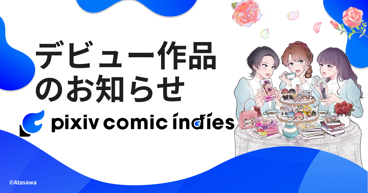 pixivコミックインディーズ