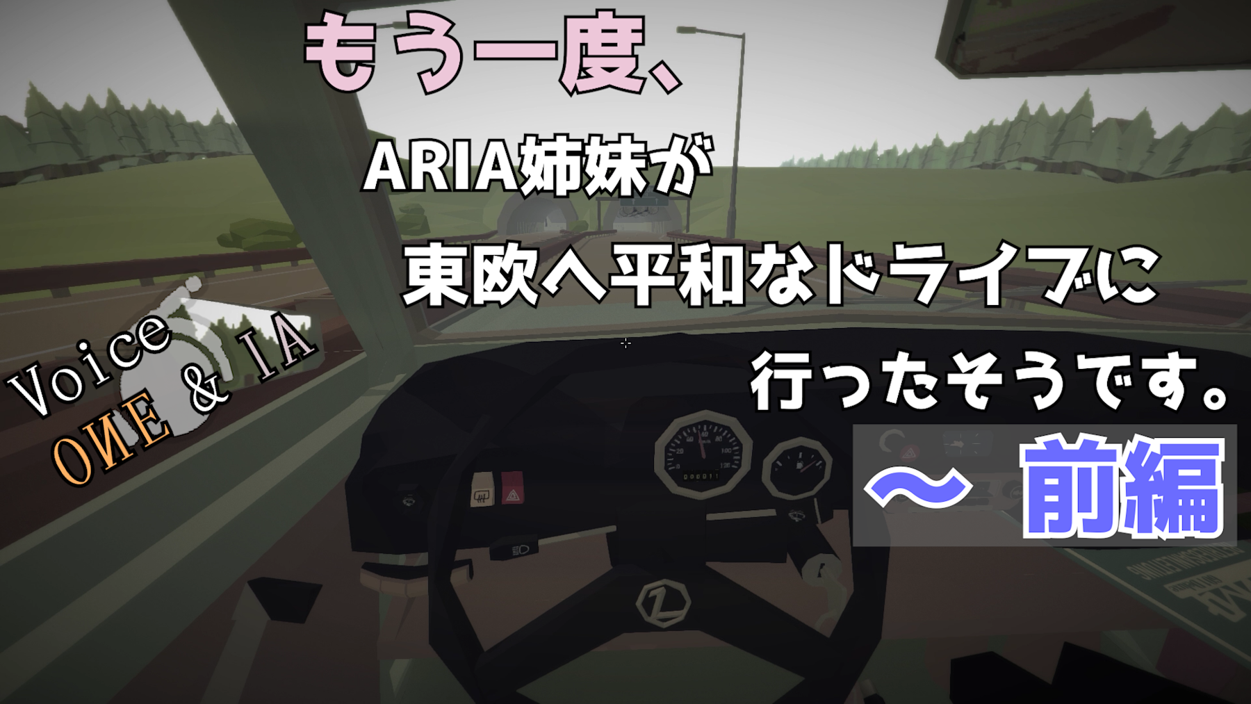 【Jalopy】もう一度、ARIA姉妹が東欧へ平和なドライブに行ったそうです。投稿！【IA&ONE】 | yukaia-net