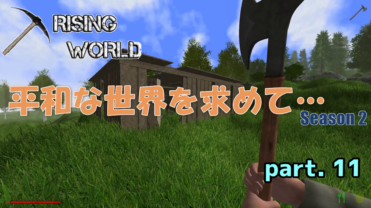 【Rising World】平和な世界を求めて… Season2 Part.11 投稿！ | yukaia-net