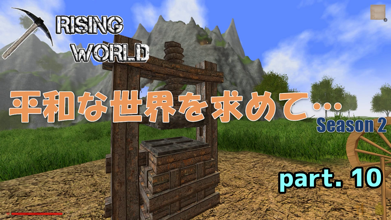 【Rising World】平和な世界を求めて… Season2 Part.10 投稿！ | yukaia-net