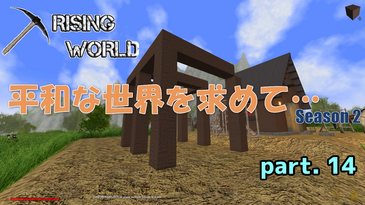 【Rising World】平和な世界を求めて… Season2 Part.14 投稿！ | yukaia-net