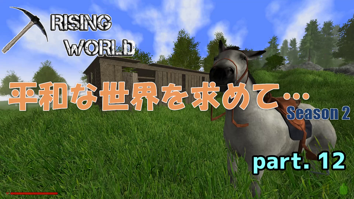 【Rising World】平和な世界を求めて… Season2 Part.12 投稿！ | yukaia-net
